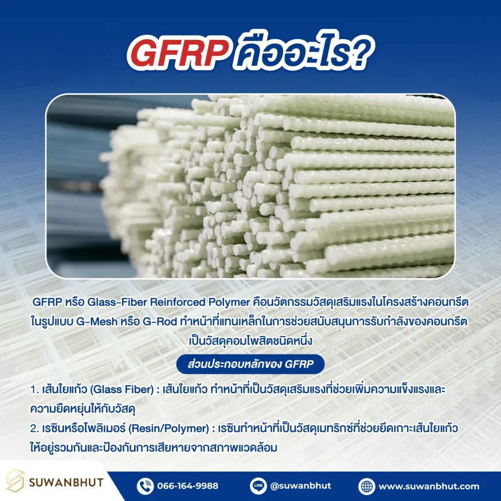 ทำความรู้จัก GFRP ดียังไง ทำไมโครงการสุวรรณบุตรเลือกใช้ - SUWANBHUT